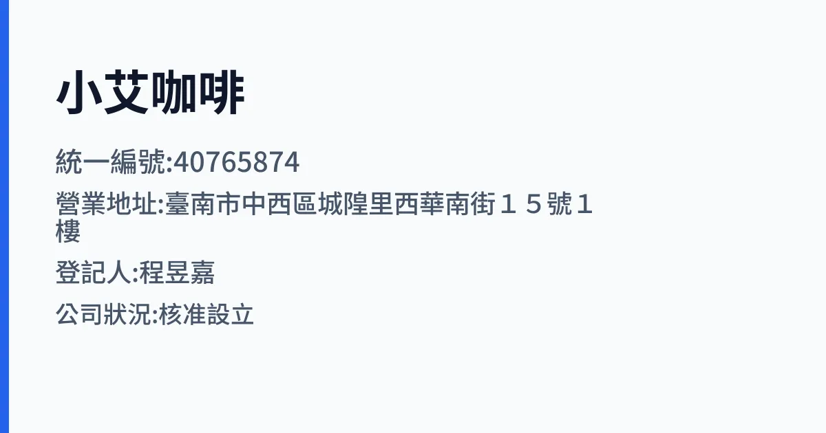 小艾咖啡 - 統編 40765874(臺南市) 公司登記資料與營業項目詳細圖表