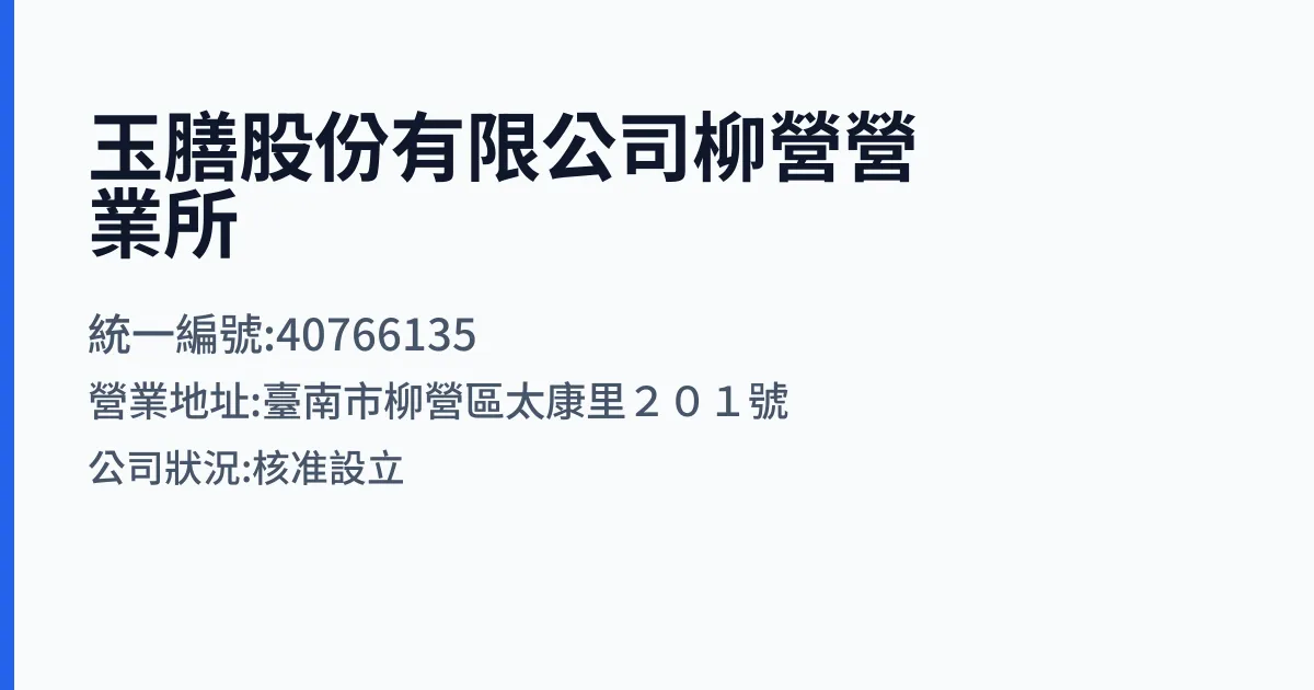 玉膳股份有限公司柳營營業所 - 統編 40766135（臺南市） 公司登記資料與營業項目詳細圖表