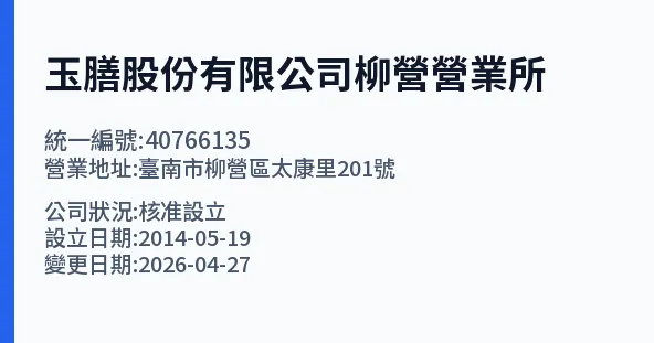 玉膳股份有限公司柳營營業所的照片-統編 40766135(臺南市) 公司登記資料與營業項目詳細圖表