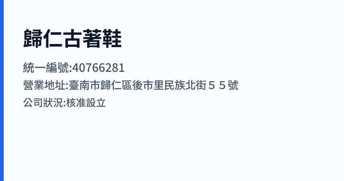 歸仁古著鞋 - 統編 40766281(臺南市) 公司登記資料與營業項目詳細圖表