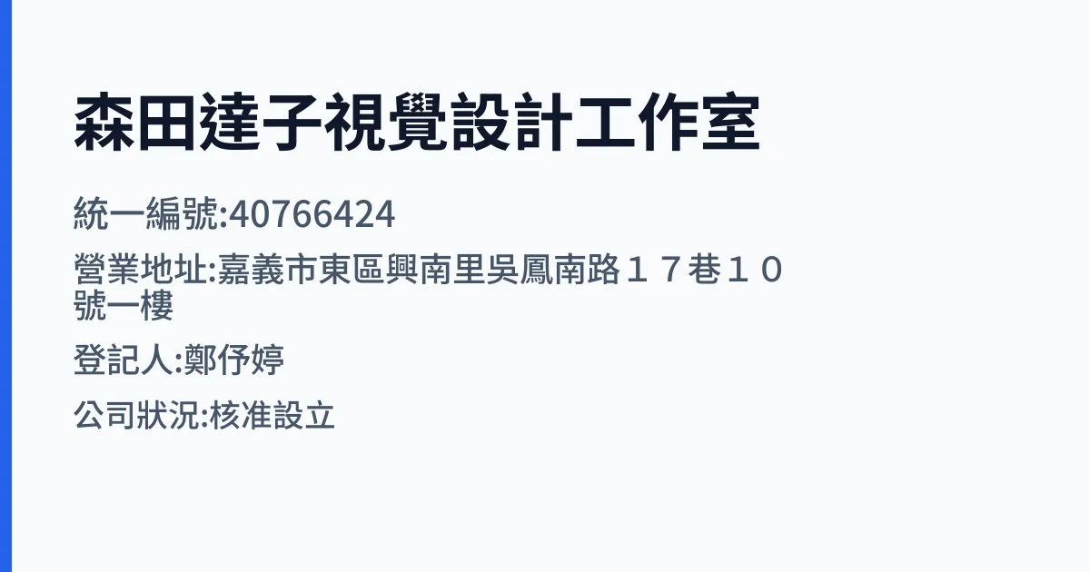 森田達子視覺設計工作室 - 統編 40766424（嘉義市） 公司登記資料與營業項目詳細圖表