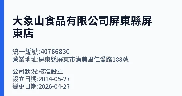 大象山食品有限公司屏東縣屏東店的照片-統編 40766830(屏東縣) 公司登記資料與營業項目詳細圖表