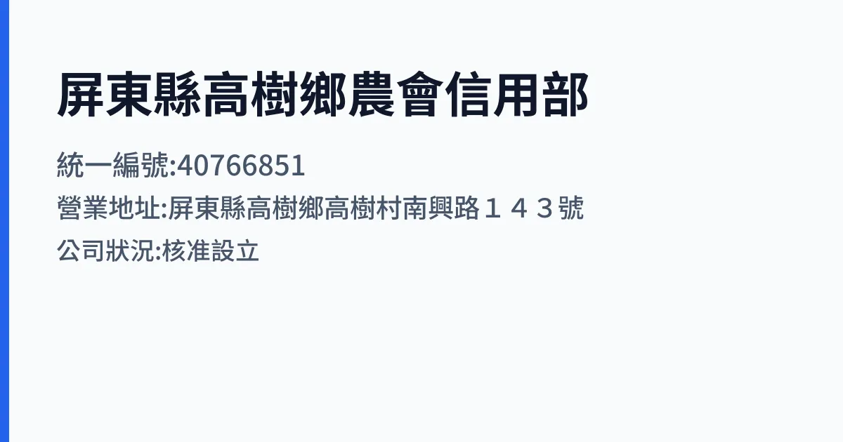 屏東縣高樹鄉農會信用部 - 統編 40766851(屏東縣) 公司登記資料與營業項目詳細圖表