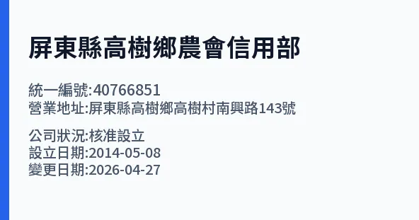 屏東縣高樹鄉農會信用部的照片-統編 40766851(屏東縣) 公司登記資料與營業項目詳細圖表