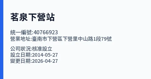 茗泉下營站的照片-統編 40766923(臺南市) 公司登記資料與營業項目詳細圖表