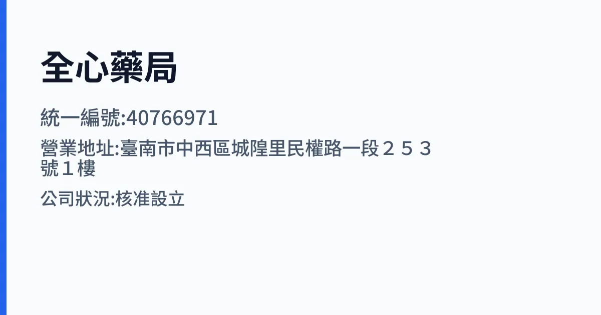全心藥局 - 統編 40766971(臺南市) 公司登記資料與營業項目詳細圖表