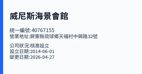威尼斯海景會館的照片-統編 40767155(屏東縣) 公司登記資料與營業項目詳細圖表
