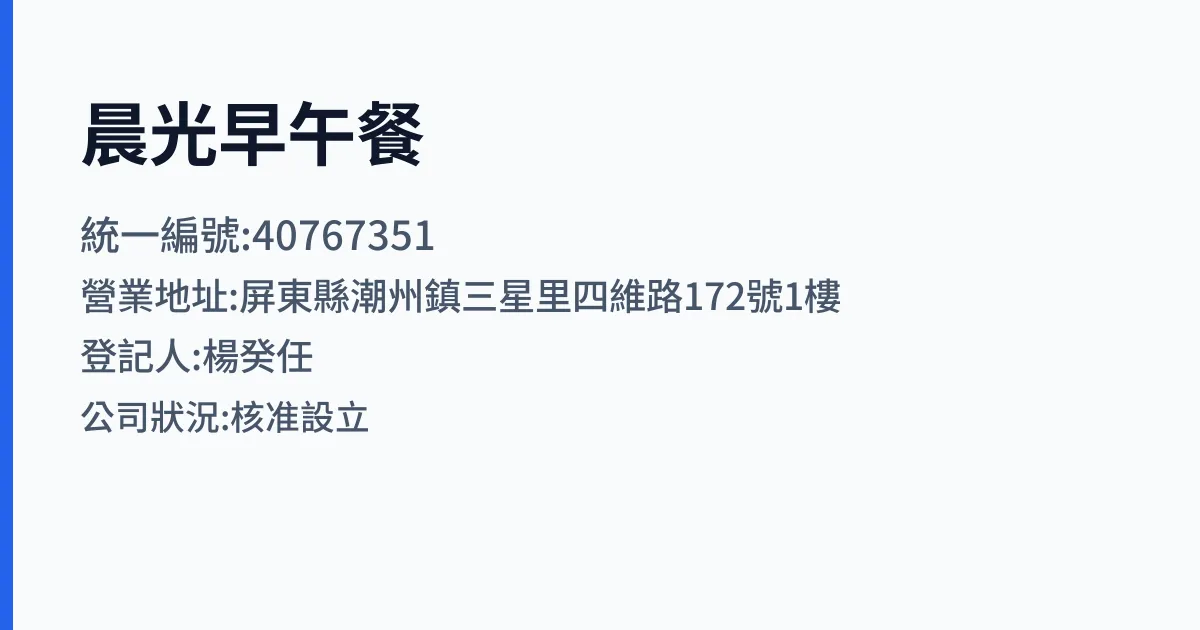 晨光早午餐 - 統編 40767351(屏東縣) 公司登記資料與營業項目詳細圖表
