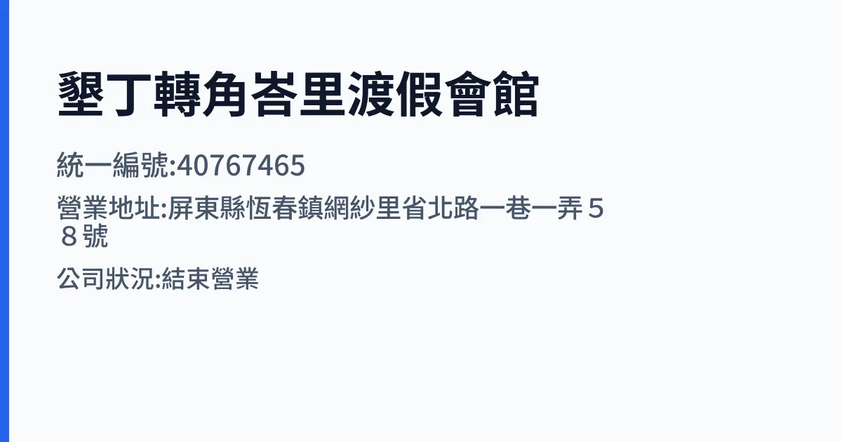 墾丁轉角峇里渡假會館 - 統編 40767465(屏東縣) 公司登記資料與營業項目詳細圖表