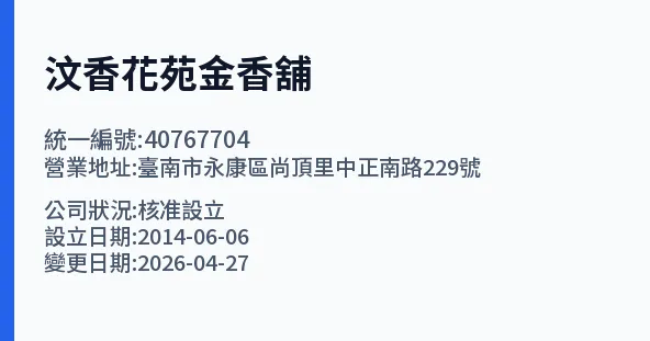 汶香花苑金香舖的照片-統編 40767704(臺南市) 公司登記資料與營業項目詳細圖表