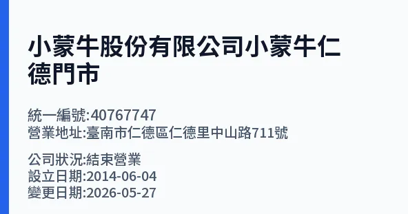 小蒙牛股份有限公司小蒙牛仁德門市的照片-統編 40767747(臺南市) 公司登記資料與營業項目詳細圖表