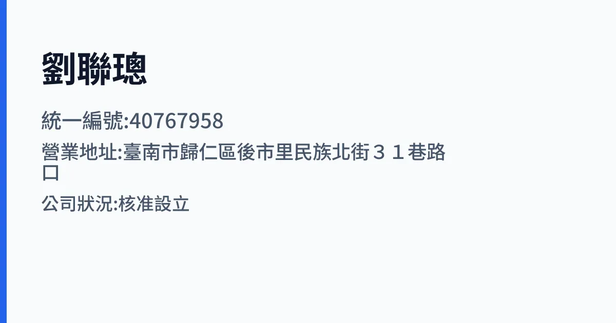 劉聯璁 - 統編 40767958(臺南市) 公司登記資料與營業項目詳細圖表