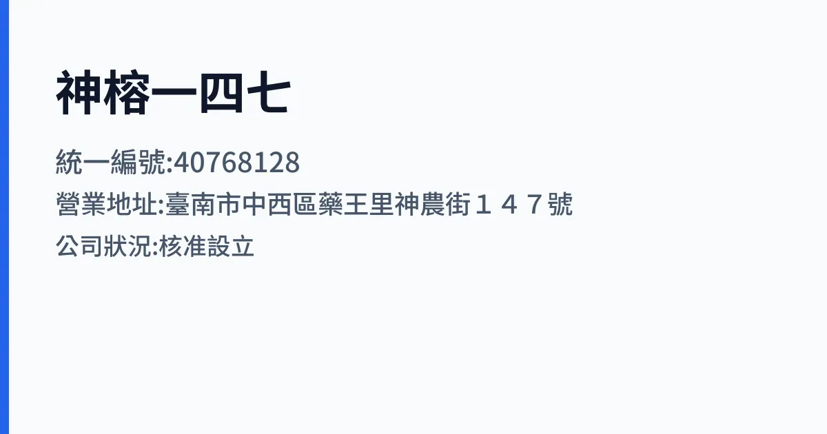 神榕一四七 - 統編 40768128（臺南市） 公司登記資料與營業項目詳細圖表