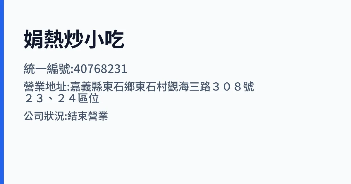 娟熱炒小吃 - 統編 40768231(嘉義縣) 公司登記資料與營業項目詳細圖表