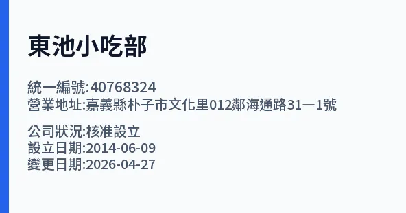 東池小吃部的照片-統編 40768324(嘉義縣) 公司登記資料與營業項目詳細圖表
