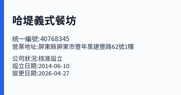 哈堤義式餐坊的照片-統編 40768345(屏東縣) 公司登記資料與營業項目詳細圖表