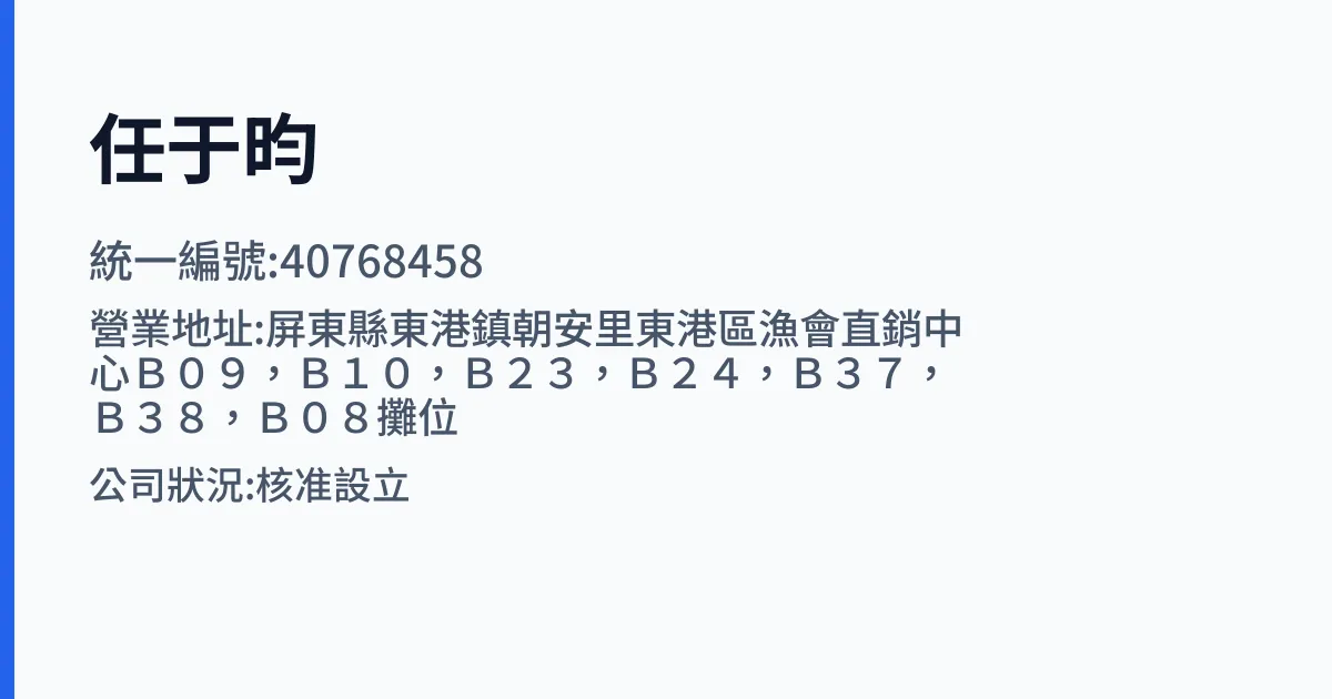 任于昀 - 統編 40768458(屏東縣) 公司登記資料與營業項目詳細圖表