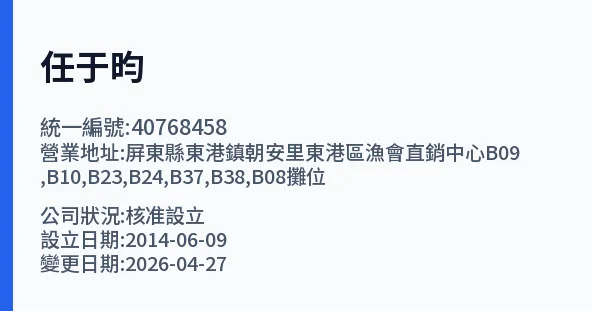 任于昀的照片-統編 40768458(屏東縣) 公司登記資料與營業項目詳細圖表