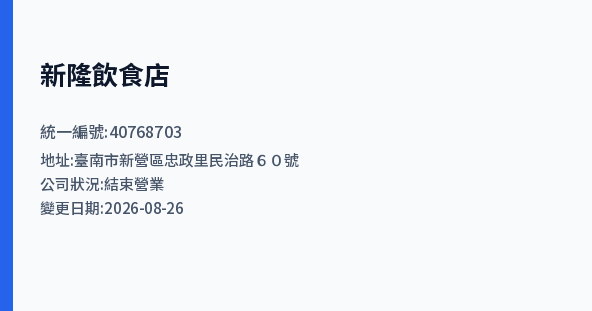 新隆飲食店的照片-統編 40768703(臺南市) 公司登記資料與營業項目詳細圖表