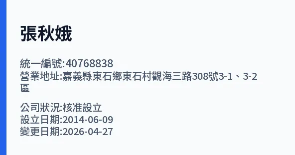 張秋娥的照片-統編 40768838(嘉義縣) 公司登記資料與營業項目詳細圖表