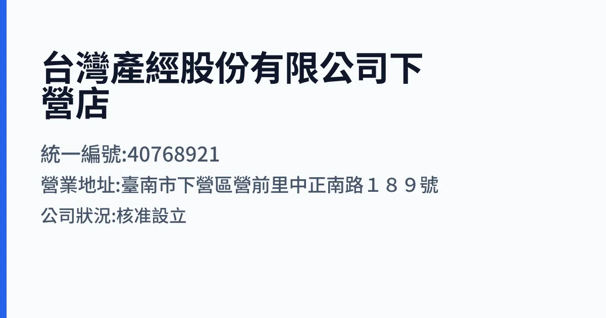 台灣產經股份有限公司下營店 - 統編 40768921(臺南市) 公司登記資料與營業項目詳細圖表