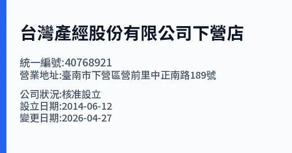 台灣產經股份有限公司下營店的照片-統編 40768921(臺南市) 公司登記資料與營業項目詳細圖表