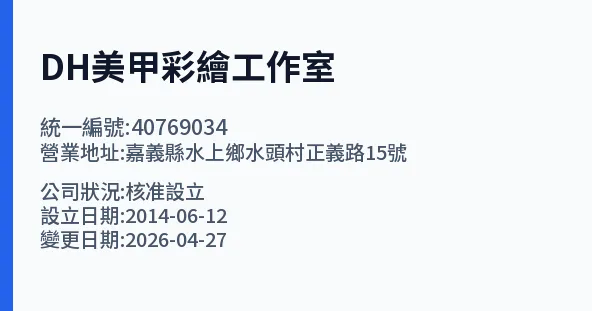 DH美甲彩繪工作室的照片-統編 40769034(嘉義縣) 公司登記資料與營業項目詳細圖表