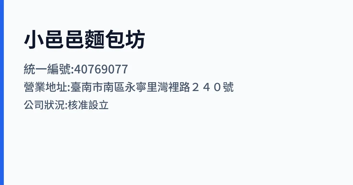 小邑邑麵包坊 - 統編 40769077(臺南市) 公司登記資料與營業項目詳細圖表