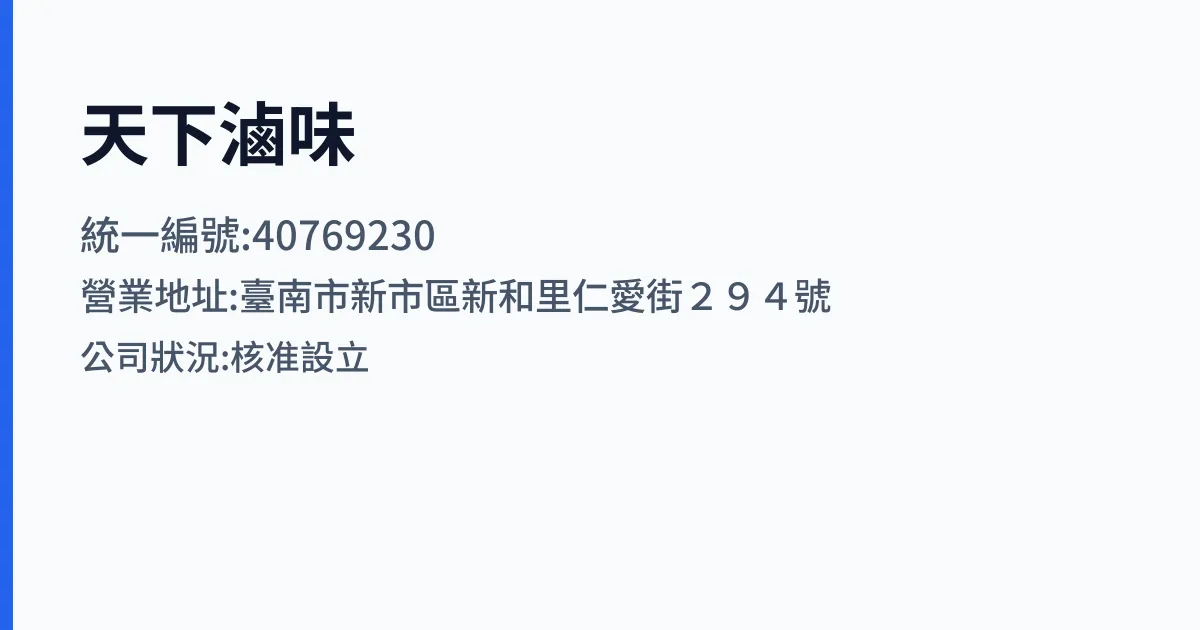 天下滷味 - 統編 40769230(臺南市) 公司登記資料與營業項目詳細圖表