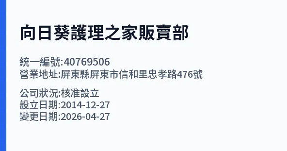 向日葵護理之家販賣部的照片-統編 40769506(屏東縣) 公司登記資料與營業項目詳細圖表