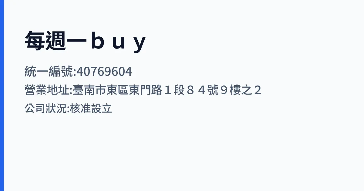 每週一ｂｕｙ - 統編 40769604(臺南市) 公司登記資料與營業項目詳細圖表