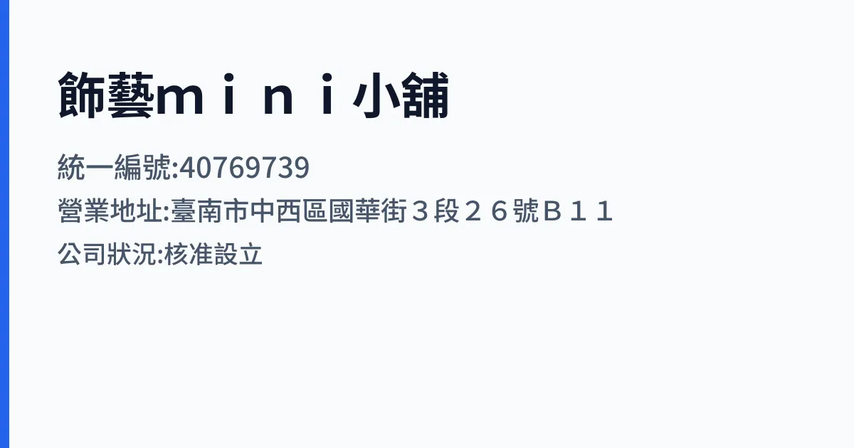 飾藝ｍｉｎｉ小舖 - 統編 40769739(臺南市) 公司登記資料與營業項目詳細圖表