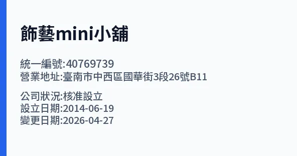 飾藝mini小舖的照片-統編 40769739(臺南市) 公司登記資料與營業項目詳細圖表