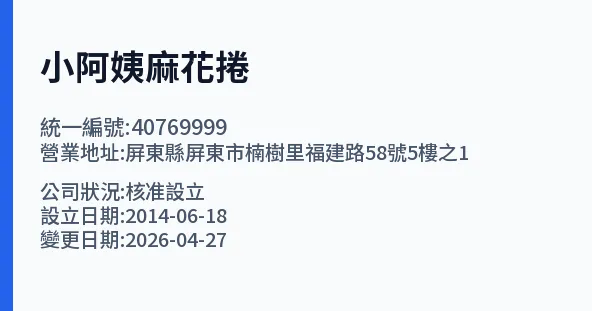 小阿姨麻花捲的照片-統編 40769999(屏東縣) 公司登記資料與營業項目詳細圖表