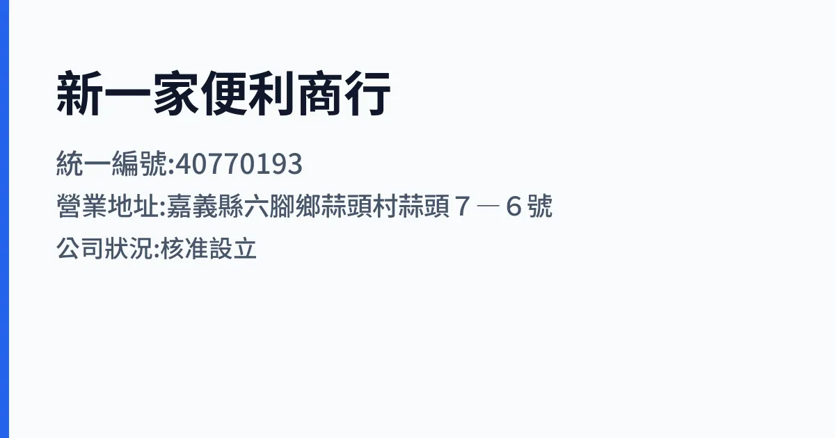新一家便利商行 - 統編 40770193（嘉義縣） 公司登記資料與營業項目詳細圖表