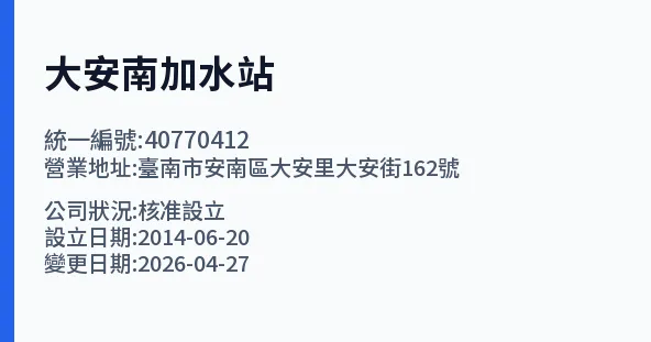 大安南加水站的照片-統編 40770412(臺南市) 公司登記資料與營業項目詳細圖表