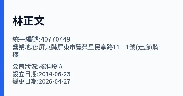林正文的照片-統編 40770449(屏東縣) 公司登記資料與營業項目詳細圖表