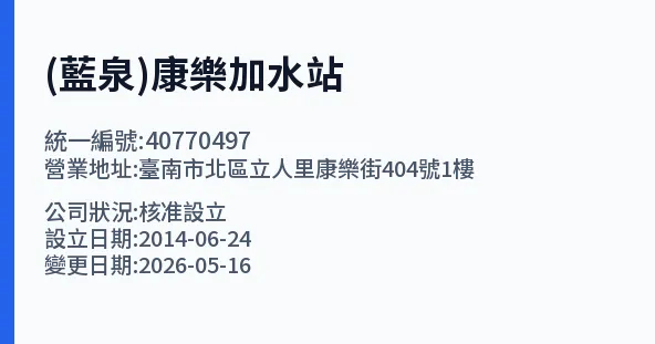 (藍泉)康樂加水站的照片-統編 40770497(臺南市) 公司登記資料與營業項目詳細圖表
