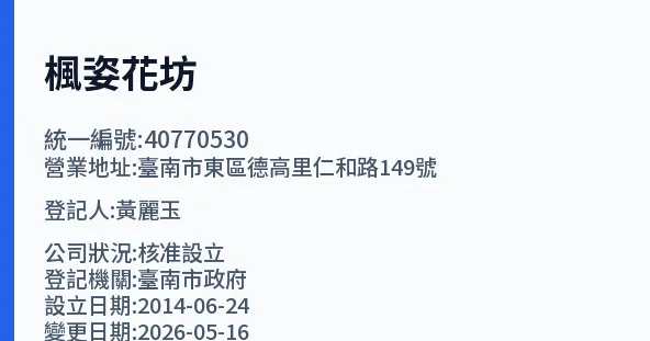 楓姿花坊的照片-統編 40770530(臺南市) 公司登記資料與營業項目詳細圖表