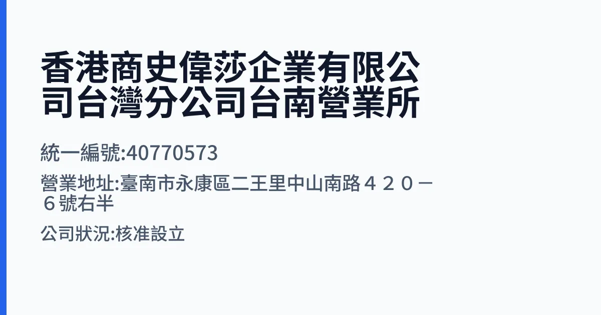 香港商史偉莎企業有限公司台灣分公司台南營業所 - 統編 40770573(臺南市) 公司登記資料與營業項目詳細圖表