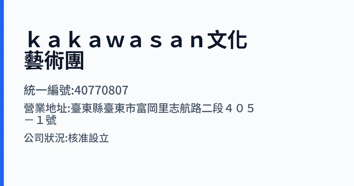 kakawasan文化藝術團 - 統編 40770807(臺東縣) 公司登記資料與營業項目詳細圖表