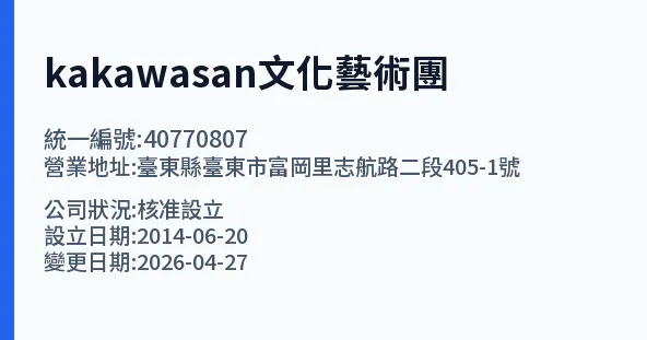 kakawasan文化藝術團的照片-統編 40770807(臺東縣) 公司登記資料與營業項目詳細圖表