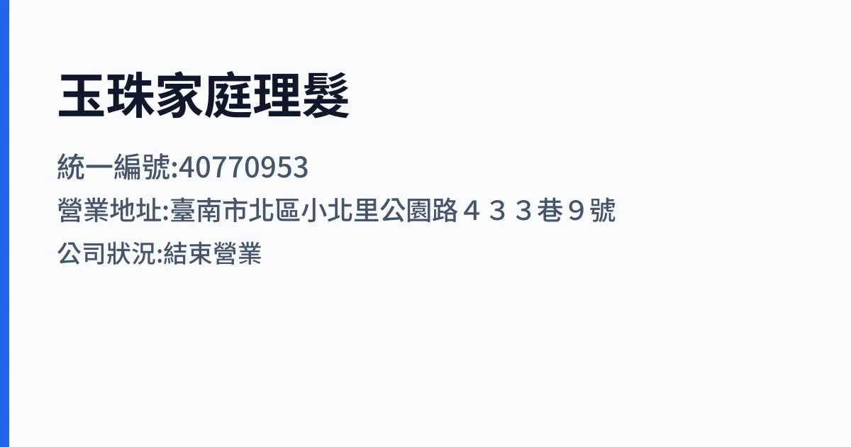 玉珠家庭理髮 - 統編 40770953（臺南市） 公司登記資料與營業項目詳細圖表