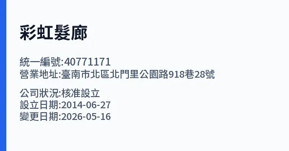 彩虹髮廊的照片-統編 40771171(臺南市) 公司登記資料與營業項目詳細圖表