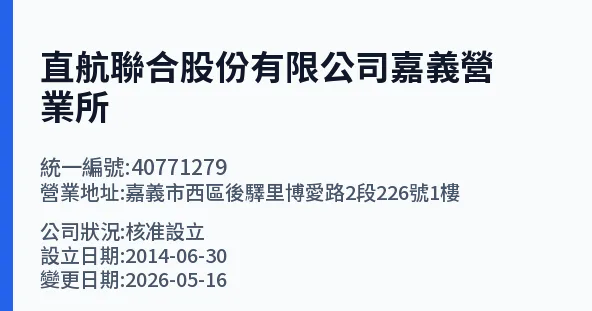 直航聯合股份有限公司嘉義營業所的照片-統編 40771279(嘉義市) 公司登記資料與營業項目詳細圖表