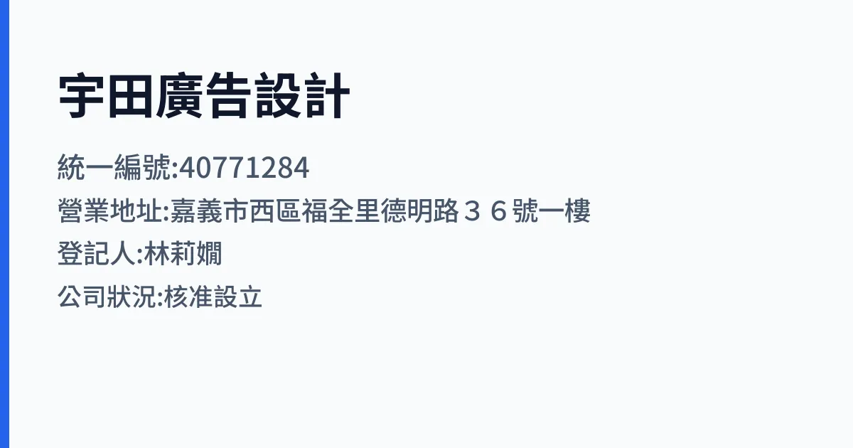 宇田廣告設計 - 統編 40771284(嘉義市) 公司登記資料與營業項目詳細圖表