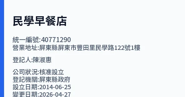 民學早餐店的照片-統編 40771290(屏東縣) 公司登記資料與營業項目詳細圖表