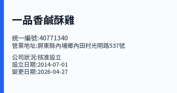 一品香鹹酥雞的照片-統編 40771340(屏東縣) 公司登記資料與營業項目詳細圖表