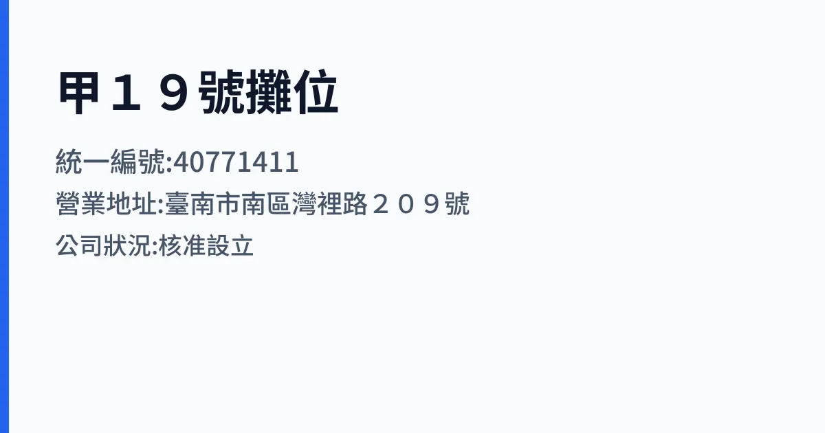 甲１９號攤位 - 統編 40771411(臺南市) 公司登記資料與營業項目詳細圖表