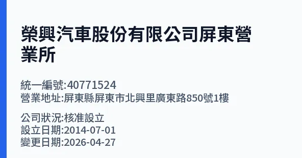 榮興汽車股份有限公司屏東營業所的照片-統編 40771524(屏東縣) 公司登記資料與營業項目詳細圖表